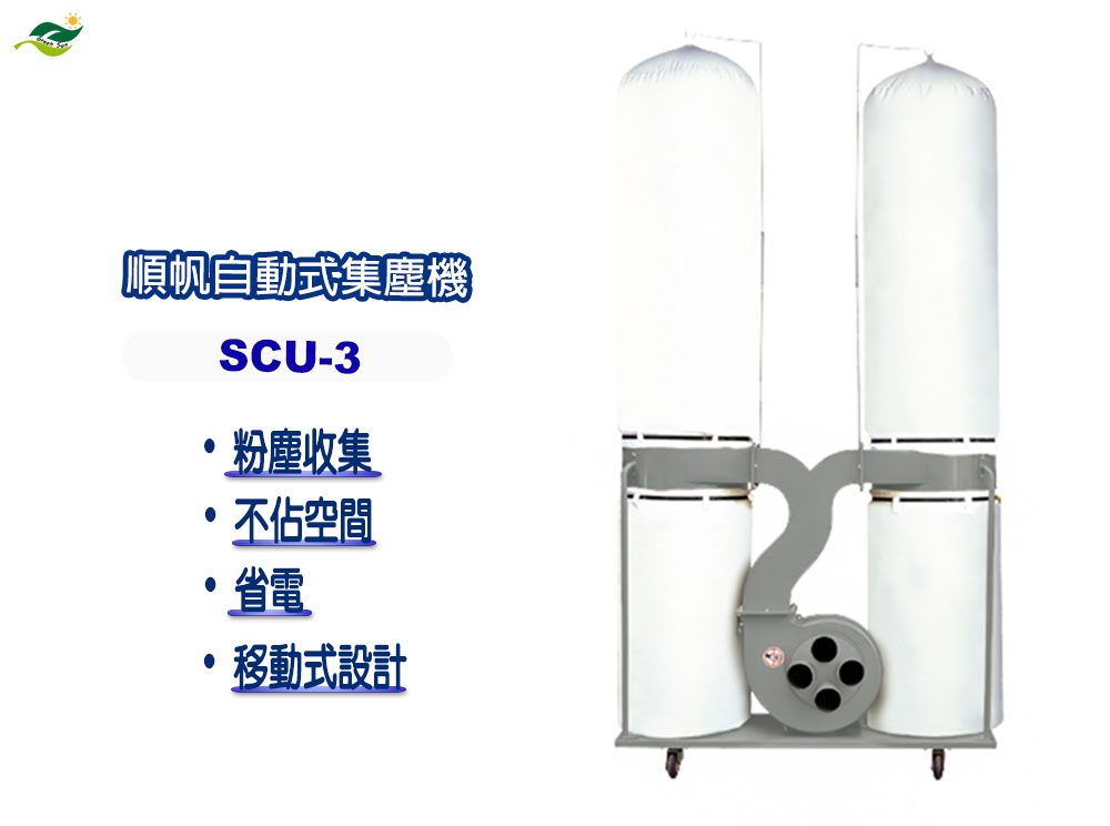 順帆移動式集塵機SCU-3 - 產品資訊 - 綠陽能源環保有限公司